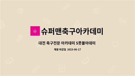 슈퍼맨축구아카데미 대전 축구전문 아카데미 S풋볼아데미 코치 채용공고 더팀스