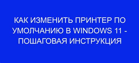 Как изменить принтер по умолчанию в Windows 11 пошаговая инструкция