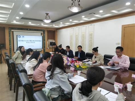 医学部召开2023年度中青年教师科研基金项目工作会议 青海大学医学部