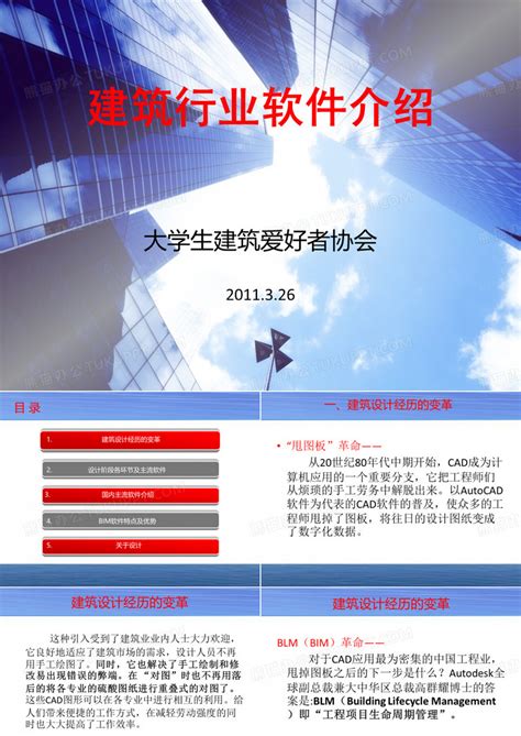 建筑软件介绍ppt模板下载 编号qwdwmkjz 熊猫办公