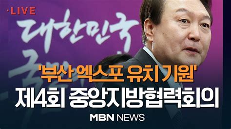 🔴 현장 Live 엑스포 유치 기원 부산서 윤 대통령 주재 제4회 중앙지방협력회의 230406 Youtube