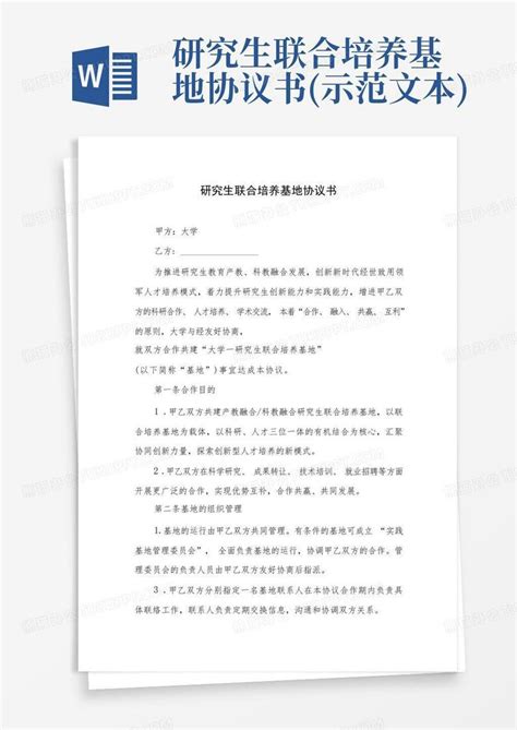 研究生联合培养基地协议书示范文本word模板下载编号lgmoaddy熊猫办公