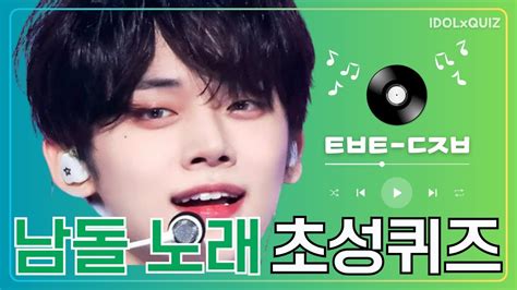 아이돌퀴즈ㅣ남자아이돌 노래 초성퀴즈 Youtube