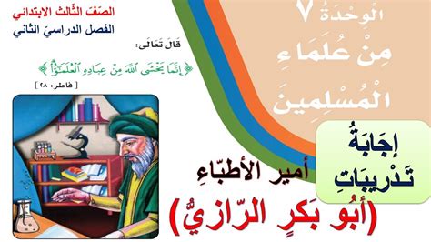 إجابة تدريبات درس أمير الأطباء أبو بكر الرازي Youtube
