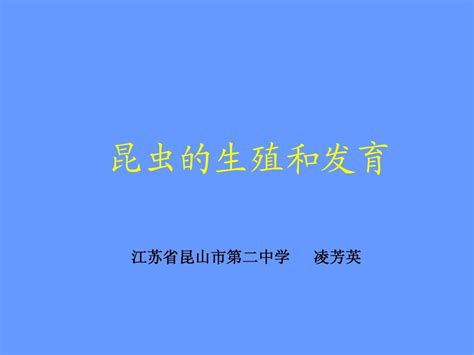昆虫的生殖和发育为您服务教育网1word文档在线阅读与下载无忧文档