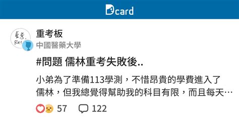 問題 儒林重考失敗後 重考板 Dcard