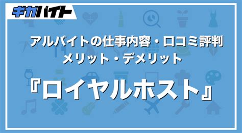 ロイヤルホストのバイトの口コミ評判と実際の仕事内容