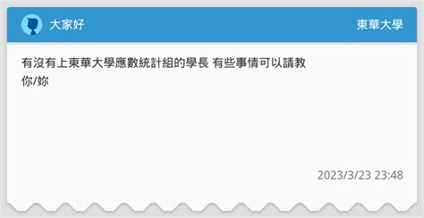 大家好 東華大學板 Dcard