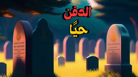 قصة حقيقيه لأشخاص تم دفنهم احياء Youtube