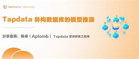 活动报名Tapdata 开源教程之异构数据库模型推演 Tapdata