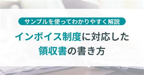 【テンプレート付き】領収書とは？発行時の注意点なども解説 Tokium（トキウム） 経費精算・請求書受領クラウド