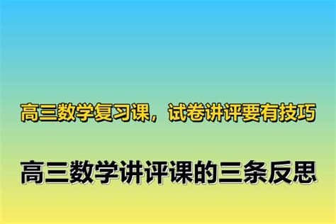 高三数学复习课，试卷讲评要有技巧，高三数学讲评课的三条反思 知乎