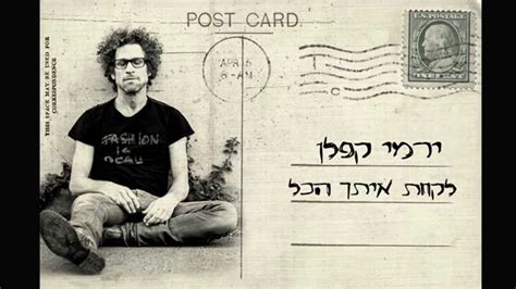 ירמי קפלן לקחת איתך הכל Youtube