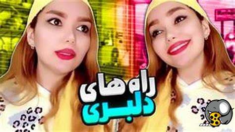 کلیپ طنز حانیه افضلی روش های مخ زنی با هانی فانی فیلو