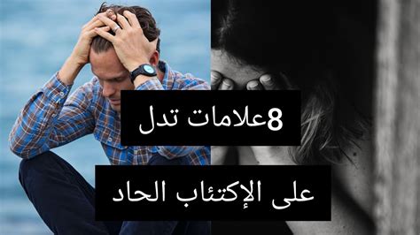 إليك 8 علامات تدل على انك مصاب بالإكتئاب Youtube