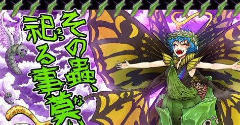 東方 【紅楼夢】その蟲、祀る事莫かれ。【新刊】 竜一のマンガ 天空璋 エタニティラルバ 摩多羅隠岐奈 Pixiv