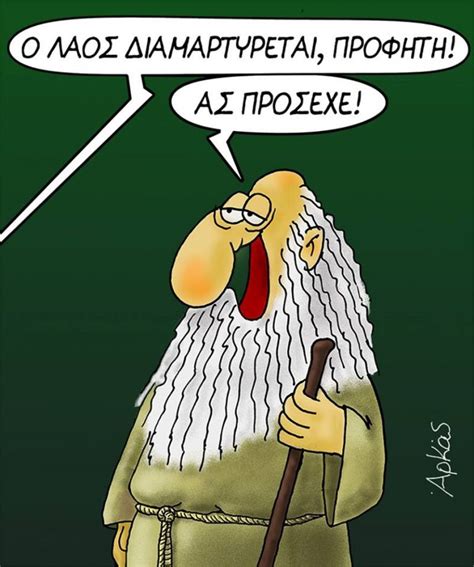 O Αρκάς ξαναχτυπά με δύο σκίτσα για το συλλαλητήριο Mononews Gr