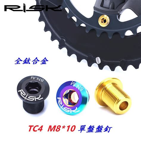 Risk 單顆價 Tc4 鈦合金【m8 10 單鎖齒盤盤釘】單面鎖 大盤螺絲大齒盤曲柄齒輪盤單鎖盤 螺絲【c19】 蝦皮購物
