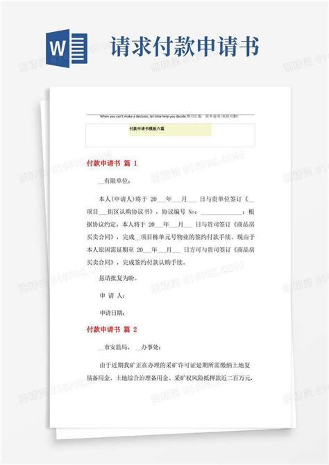 简洁的付款申请书模板六篇word模板免费下载编号vopaj4kp6图精灵