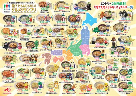 ご当地キャラが応援！全国の地元食材をおいしく食べきる グルメグランプリを開催！｜【味の素パーク】たべる楽しさを、もっと。