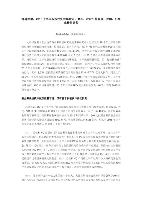 清科观察： 2016上半年股权投资市场盘点， 寒冬、 政府引导基金、并购、出海成最热词条