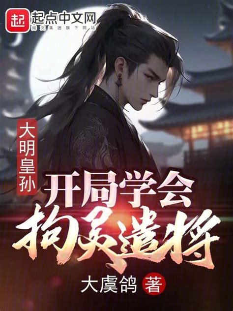 《大明皇孙：开局学会拘灵遣将》小说在线阅读 首发起点中文网