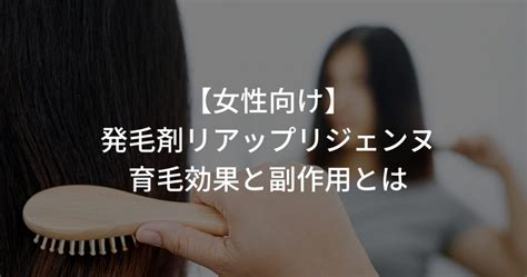 【女性向け】発毛剤リアップリジェンヌの育毛効果と副作用とは〜女性の薄毛ととことん向き合う〜 Agaスマクリマガジン