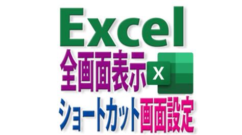 Excelで全画面表示を実行・解除するショートカットと画面設定 Tschoolbank 作～るバンク