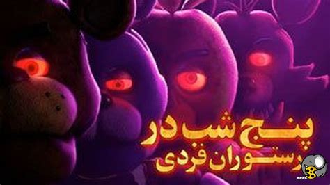 فیلم پنج شب در رستوران فردی Five Nights At Freddys 2023 با زیرنویس
