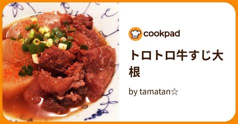 トロトロ牛すじ大根 By Tamatan 【クックパッド】 簡単おいしいみんなのレシピが394万品
