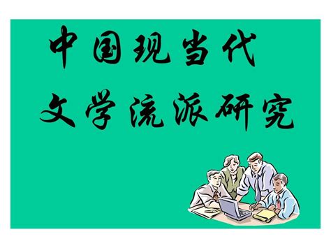 现当代文学流派研究word文档在线阅读与下载无忧文档