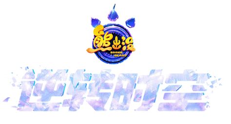 熊出没 逆转时空 花瓣网