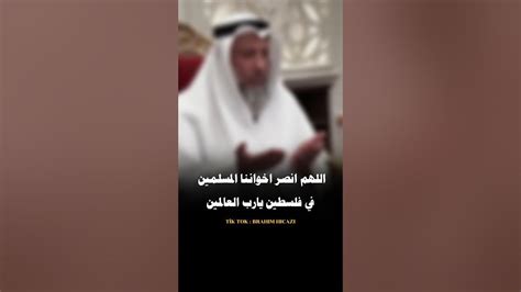 اللهم امين اسمع للأخير دعاء الشيخ عثمان الخميس لأهلنا في غــزة عثمان