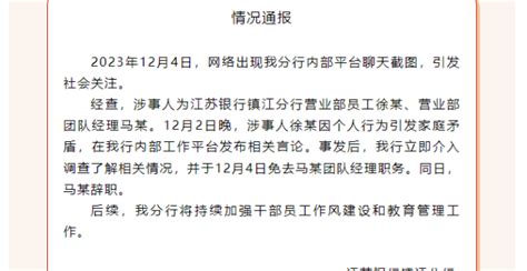涉事人马某被免职！江苏银行镇江分行通报 聊天截图”事件腾讯新闻