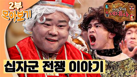 Ebs놀이터 시간을 달리는 세계사⏱️｜십자군 전쟁 이야기｜세계사｜역사 Youtube