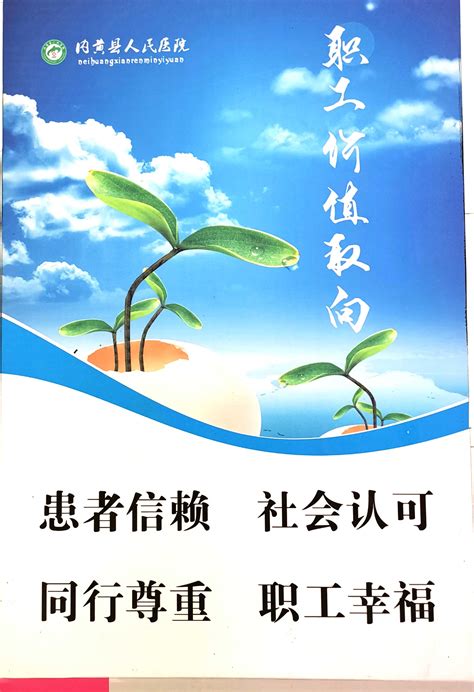 内黄县人民医院核心文化 职工价值取向 内黄县人民医院