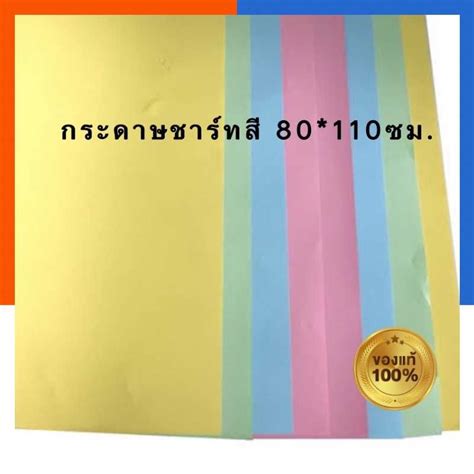 กระดาษชาร์ทอ่อนสี กระดาษสี ขนาด 80x110ซม แผ่นใหญ่ แพค 5 8 10แผ่น ชาร์จ