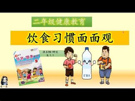 二年级体健 饮食习惯面面观 课本98 99页 YouTube