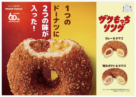 【ミスド】1つのドーナツに2つの味 「ザクもっちリング」2種126より新登場 ボリュームたっぷり Poxnel