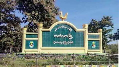 ဟင်္သာတမြို့နယ်၌ စရဖတပ်ကြပ်ကြီး ၁ ဦး ပစ်သတ်ခံရ