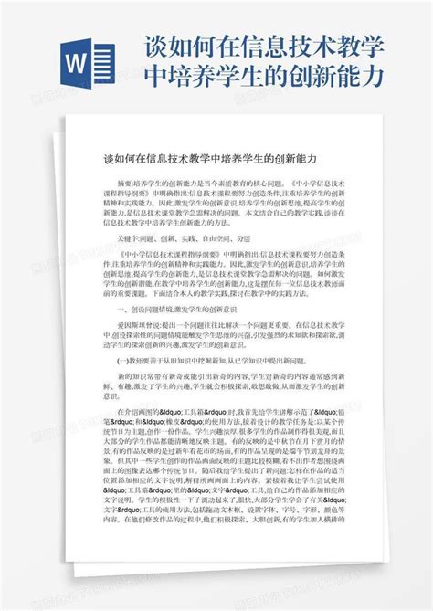 谈如何在信息技术教学中培养学生的创新能力word模板下载编号depkkbnk熊猫办公
