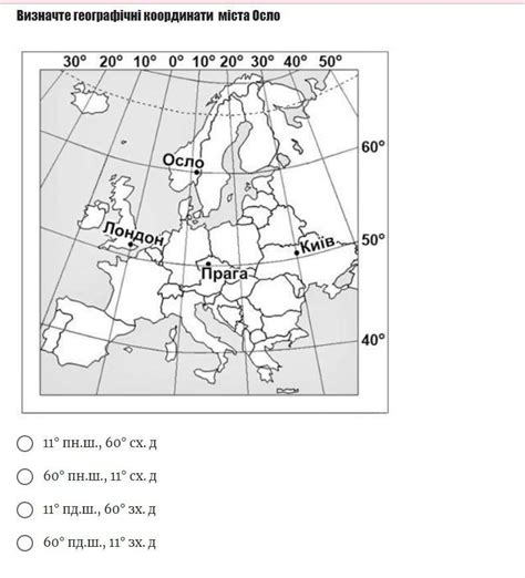 визначте географічні координати міста Осло Школьные Знания Com