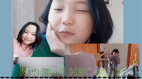 Миний нэг өдөр 🙆‍♀️ Youtube