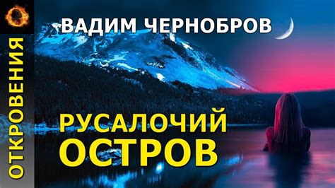 Русалочий остров. Вадим Чернобров - YouTube