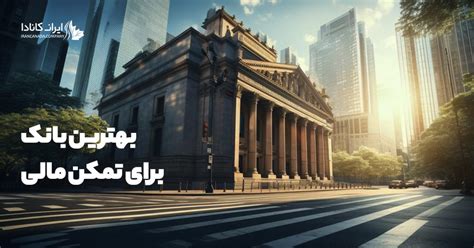 بهترین بانک برای تمکن مالی موسسه مهاجرتی ایران کانادا دفتر مهاجرتی