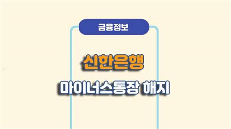 신한은행 마이너스통장 비대면 해지해제 방법