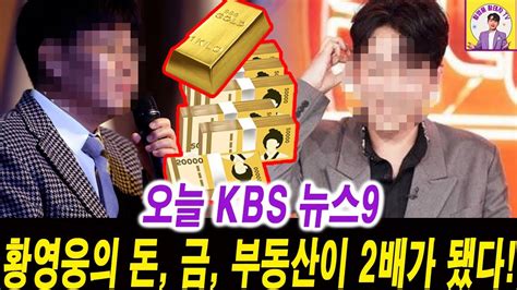 Kbs 뉴스9 황영웅이 학교폭력 후 처음 전 재산을 고백 내 재산은 줄었을 뿐만 아니라 두 배로 늘었다왜 작곡가