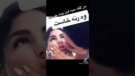 بنات ايرانيات وحده تبوس ل ثانيه ربي سترك 💋💋💋 Youtube
