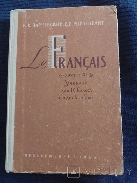 Підручник французької мови для 9 класу загальноосвітніх шкіл на сайте для коллекционеров