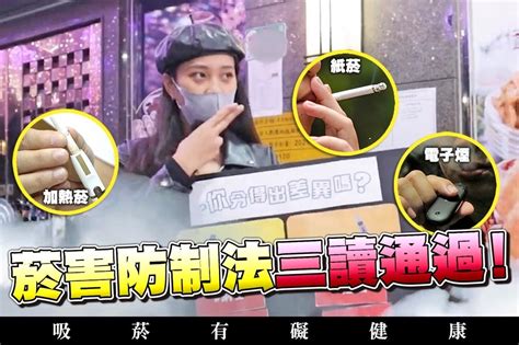 【上報升堂】加熱菸合法、電子菸卻被禁？ 《菸害防制法》三讀通過大家這麼看